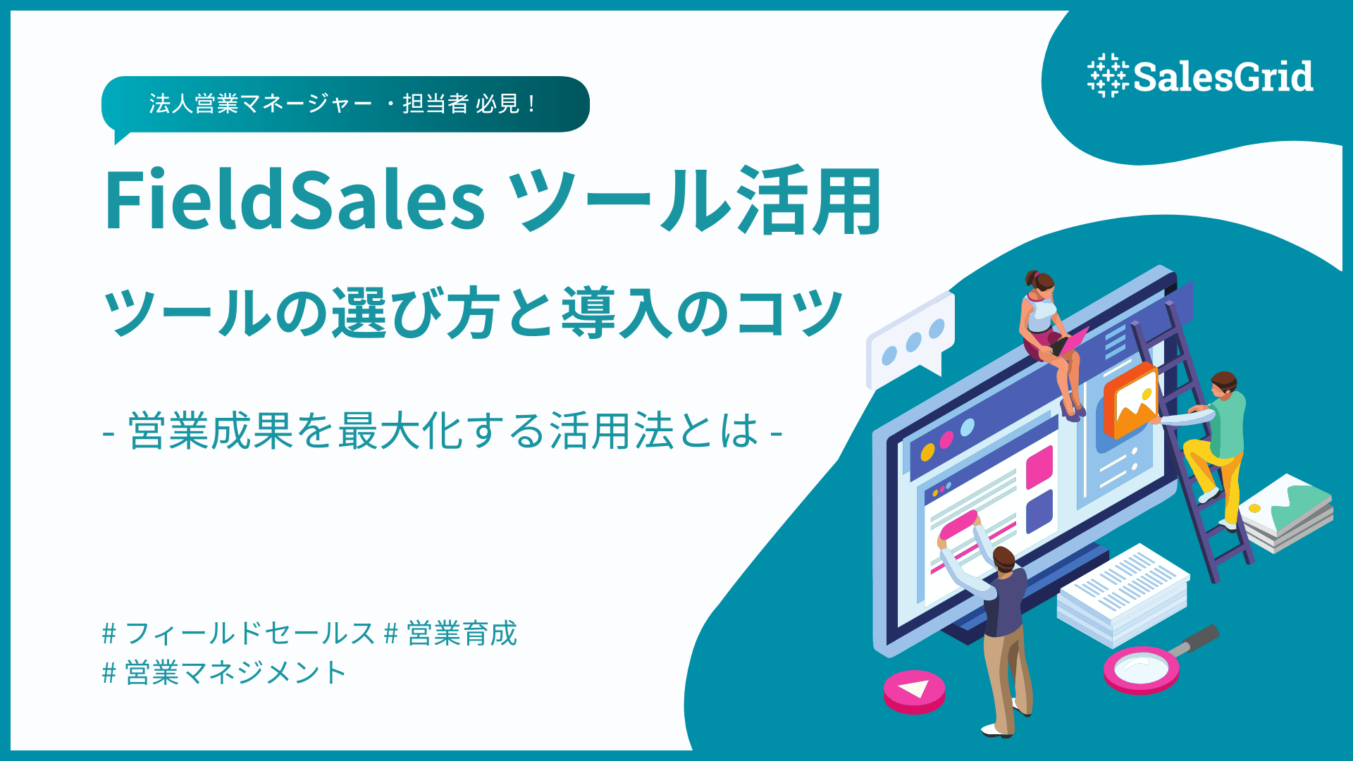 フィールドセールスのツールの選び方と導入のコツ：成果を最大化する方法｜SalesGrid
