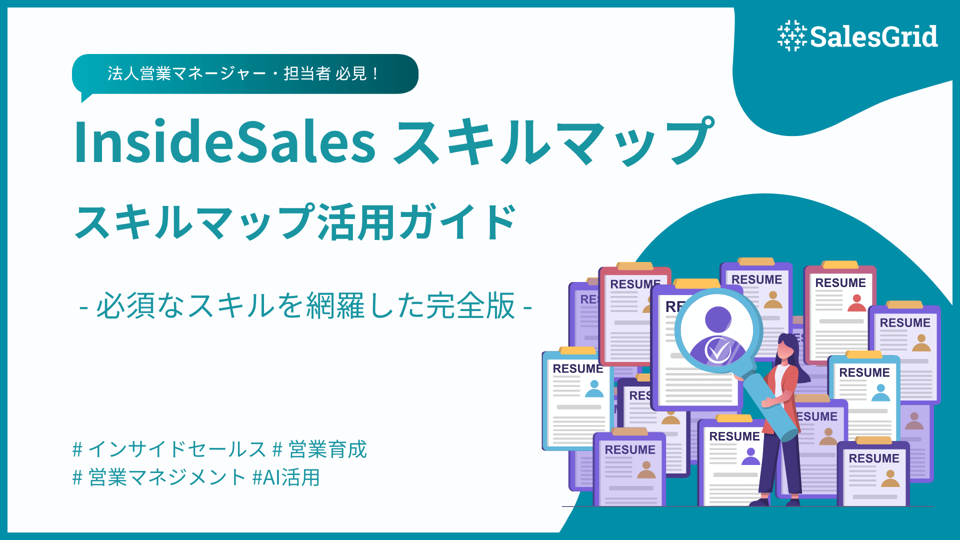 インサイドセールス必須スキルを網羅！スキルマップ活用ガイド｜SalesGrid