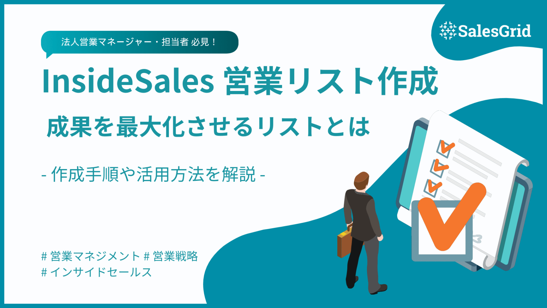 インサイドセールスの成果を最大化！リスト作成の秘訣と実践法｜SalesGrid
