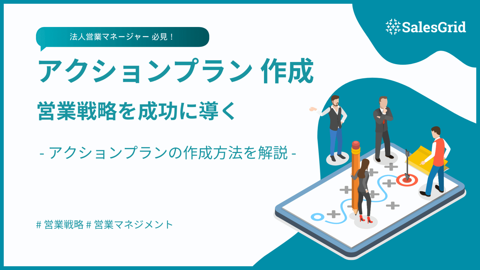 営業戦略を成功に導く！実践的なアクションプランの作成方法｜SalesGrid