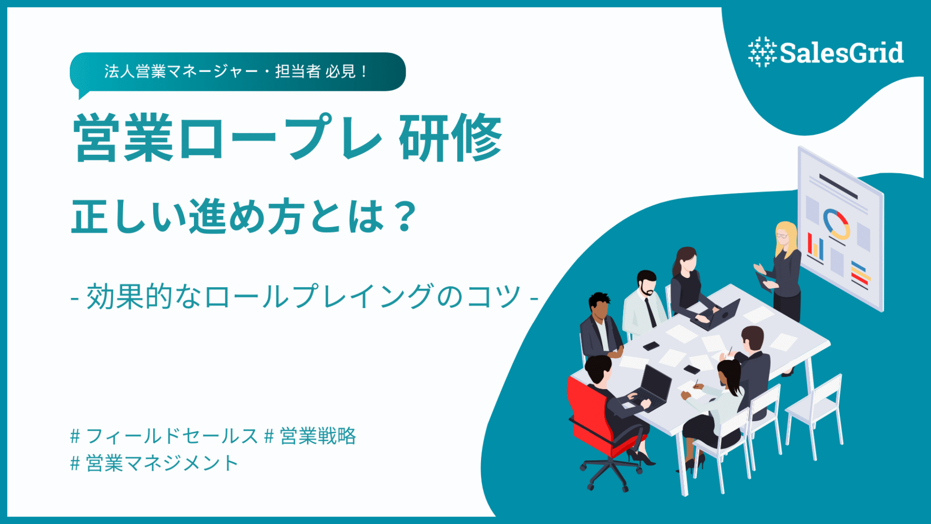 提案営業とは？基礎から手順・コツまで徹底解説！｜SalesGrid