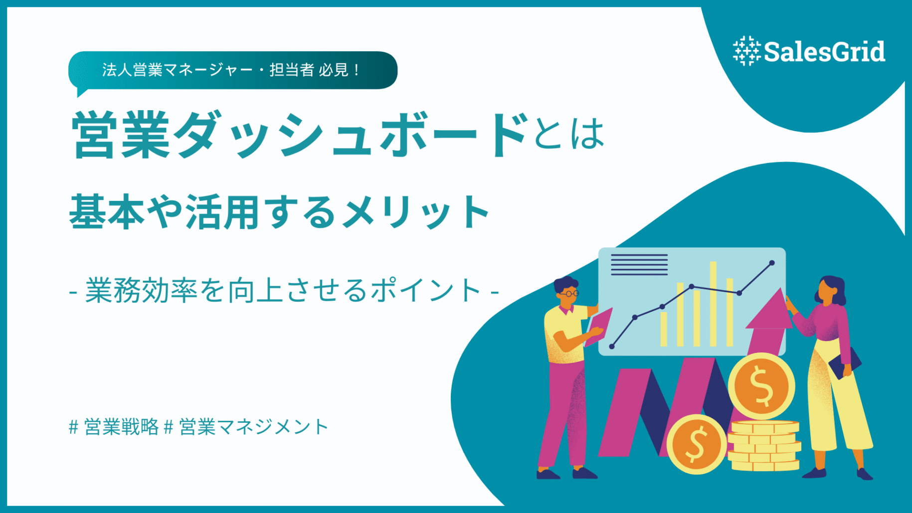 営業ダッシュボードとは？活用メリットと可視化のポイントを解説営業ダッシュボード｜SalesGrid