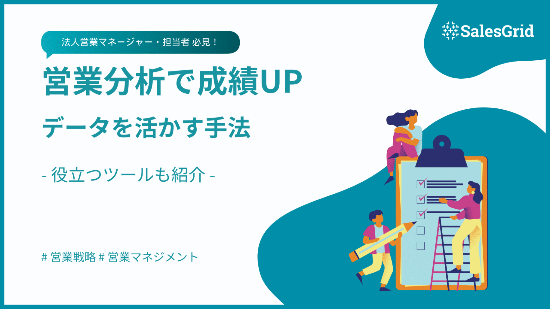 セールスイネーブルメントとは？営業成果を上げる最新手法を解説｜SalesGrid