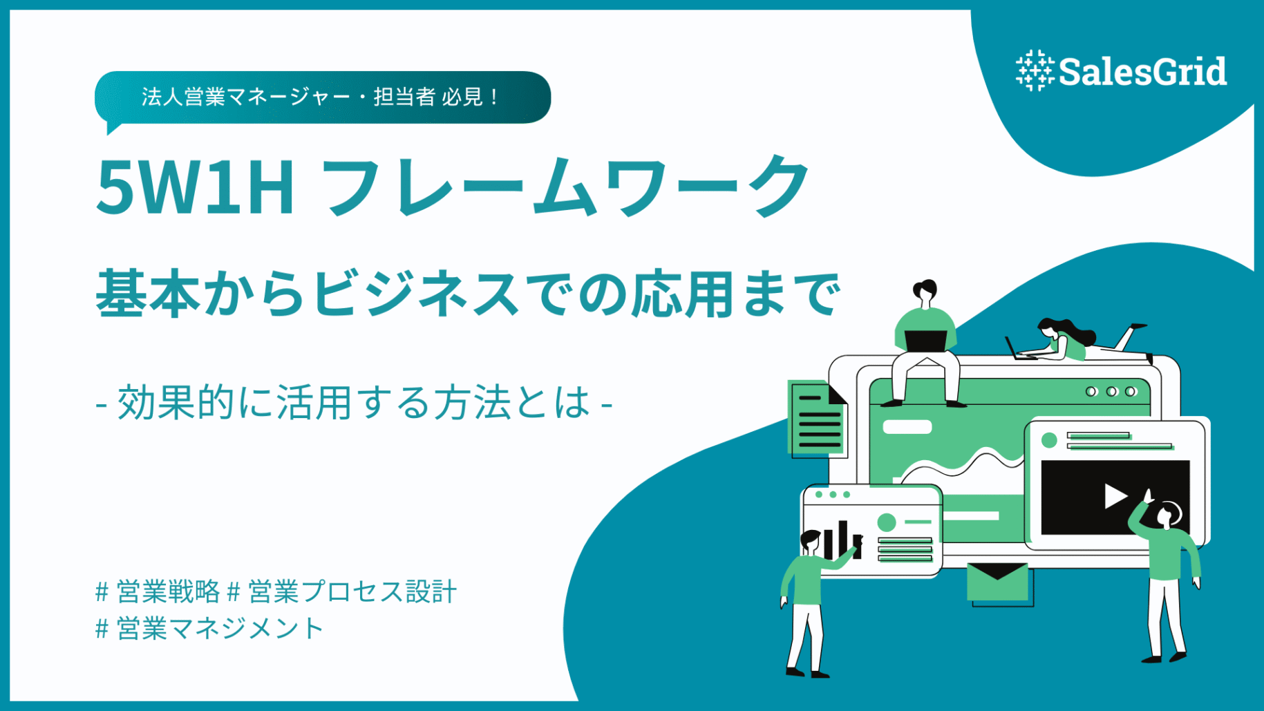営業力とは？強化に必要なスキルと方法を解説｜SalesGrid