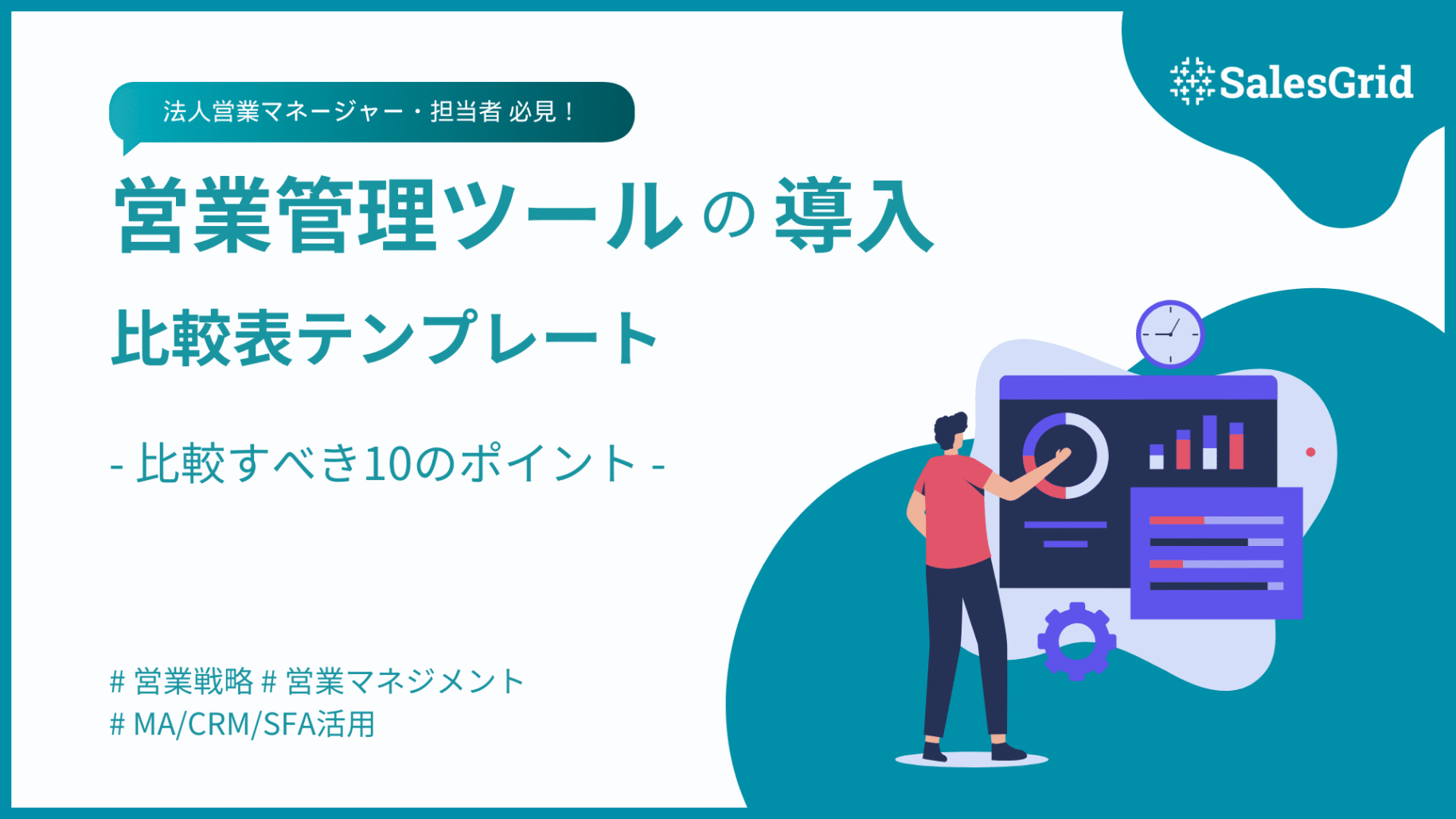 【比較表テンプレ】営業管理ツールの導入で比較すべき10のポイント｜SFA・CRMを徹底比較できる｜SalesGrid