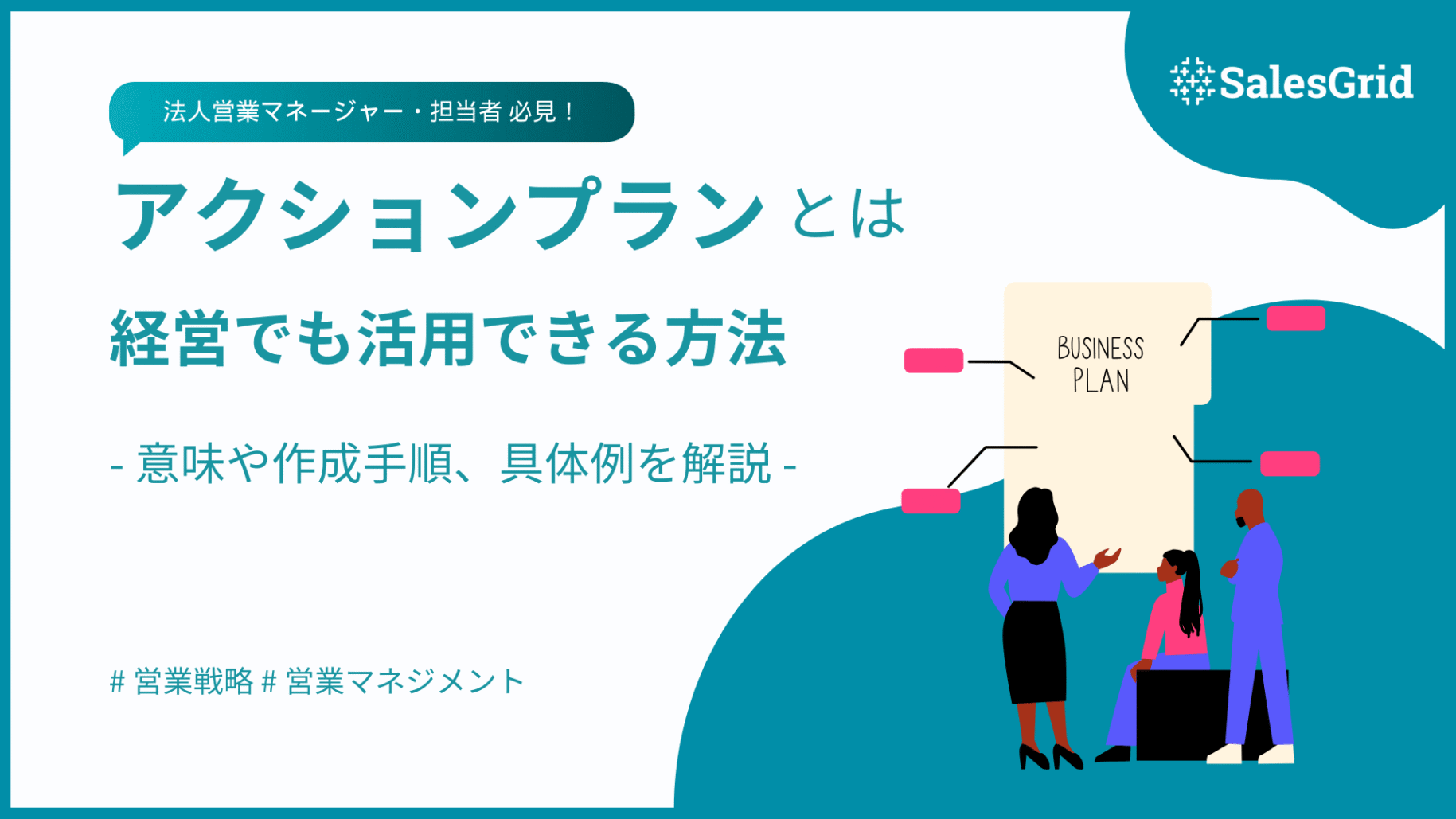 営業力とは？強化に必要なスキルと方法を解説｜SalesGrid