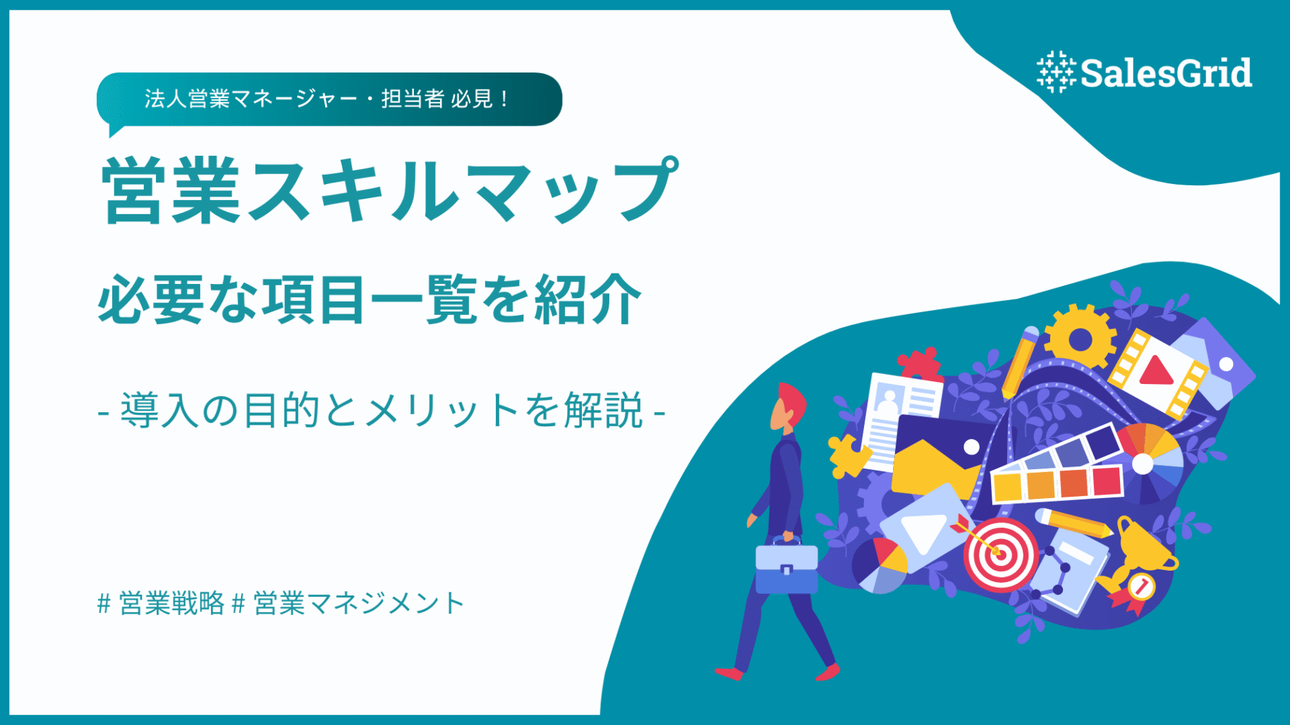 営業スキルマップの項目一覧｜導入の目的とメリットを徹底解説｜SalesGrid